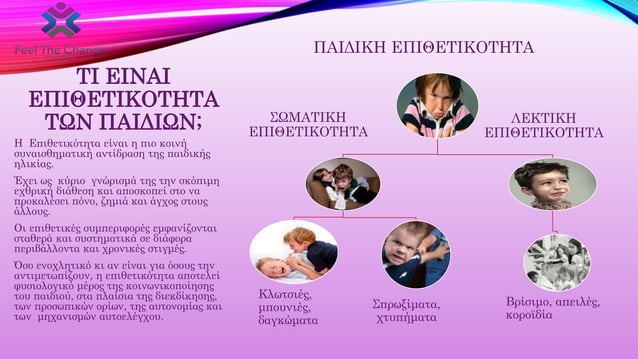 ΠΑΙΔΙΚΗ ΕΠΙΘΕΤΙΚΟΤΗΤΑ ΚΑΙ ΤΡΟΠΟΙ ΑΝΤΙΜΕΤΩΠΙΣΗΣ | PPTX