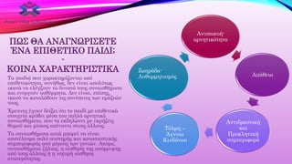 ΠΑΙΔΙΚΗ ΕΠΙΘΕΤΙΚΟΤΗΤΑ ΚΑΙ ΤΡΟΠΟΙ ΑΝΤΙΜΕΤΩΠΙΣΗΣ | PPTX