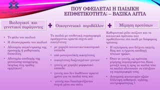 ΠΑΙΔΙΚΗ ΕΠΙΘΕΤΙΚΟΤΗΤΑ ΚΑΙ ΤΡΟΠΟΙ ΑΝΤΙΜΕΤΩΠΙΣΗΣ | PPTX