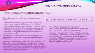 ΠΑΙΔΙΚΗ ΕΠΙΘΕΤΙΚΟΤΗΤΑ ΚΑΙ ΤΡΟΠΟΙ ΑΝΤΙΜΕΤΩΠΙΣΗΣ | PPTX