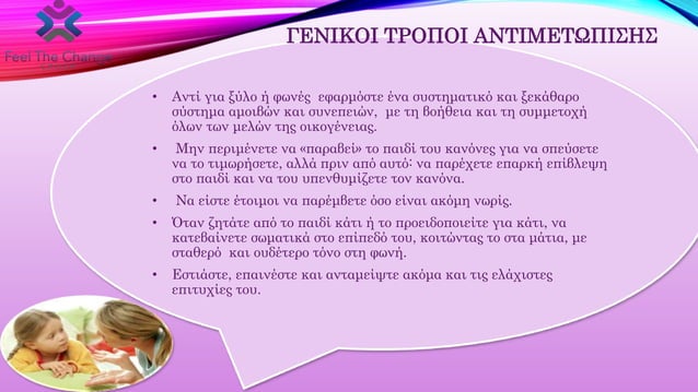 ΠΑΙΔΙΚΗ ΕΠΙΘΕΤΙΚΟΤΗΤΑ ΚΑΙ ΤΡΟΠΟΙ ΑΝΤΙΜΕΤΩΠΙΣΗΣ | PPTX