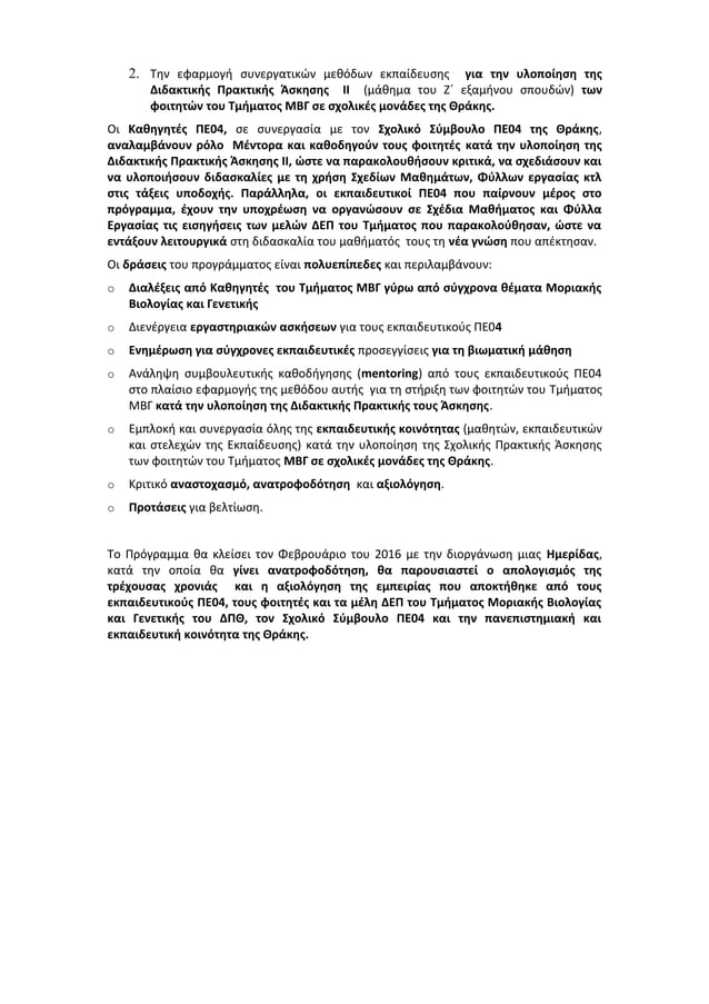 Ανακοίνωση του προγραμματος συνεργασίας του τμήματος ΜΒΓ και Δ/θμιας ...