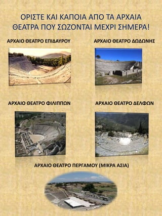 Η ΣΤ΄ τάξη πάει θέατρο! | PDF