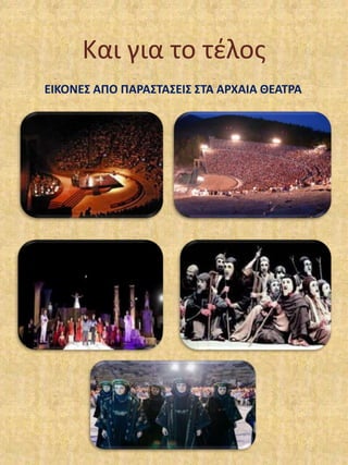 Η ΣΤ΄ τάξη πάει θέατρο! | PDF