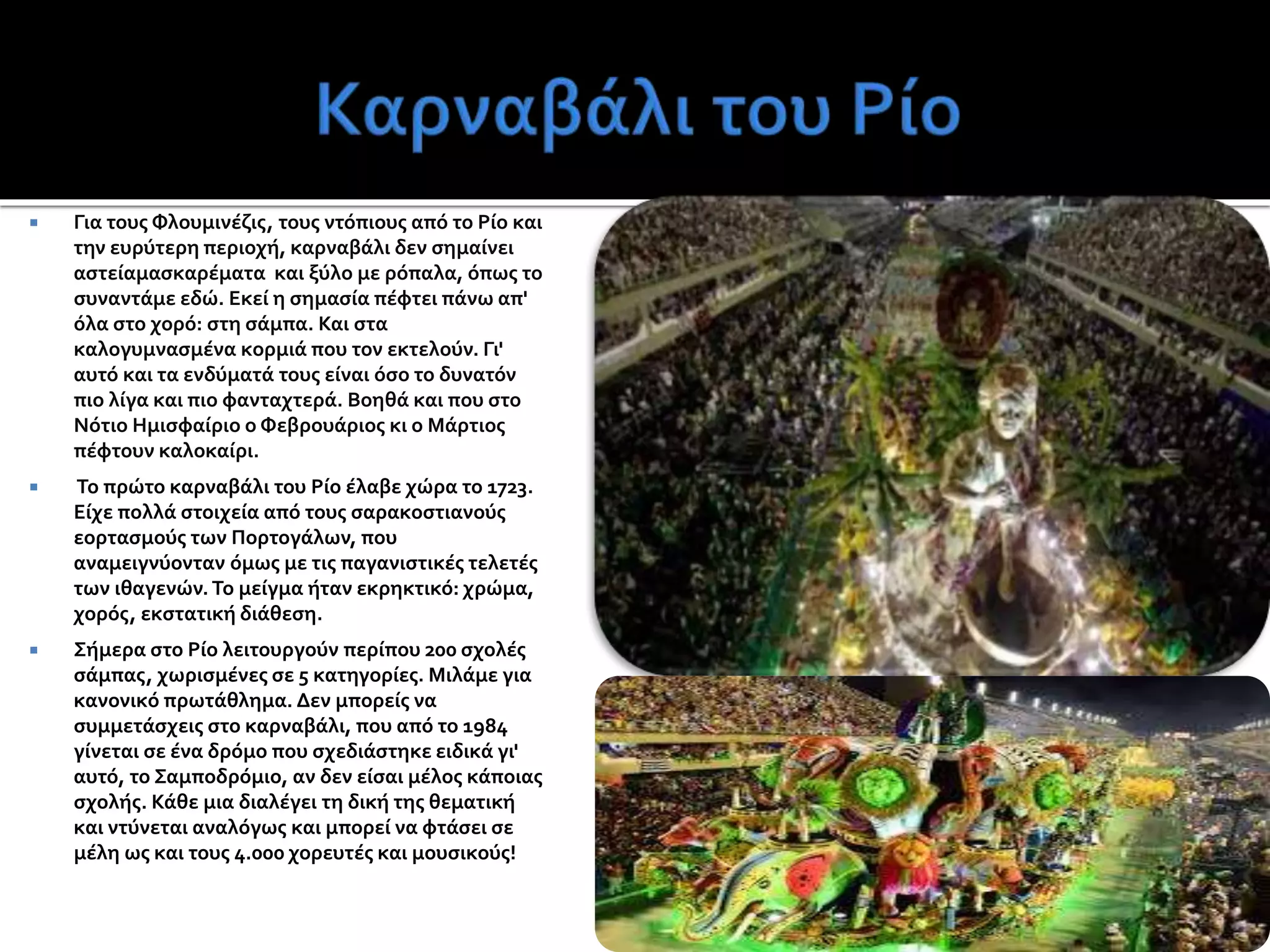 Ρίο ντε Τζανέιρο | PPTX