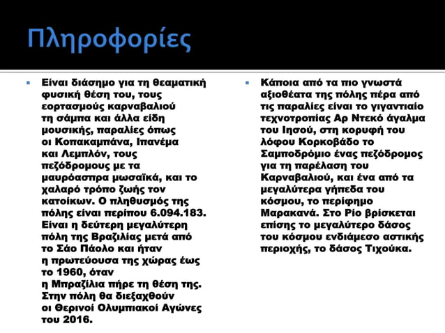 Ρίο ντε Τζανέιρο | PPTX