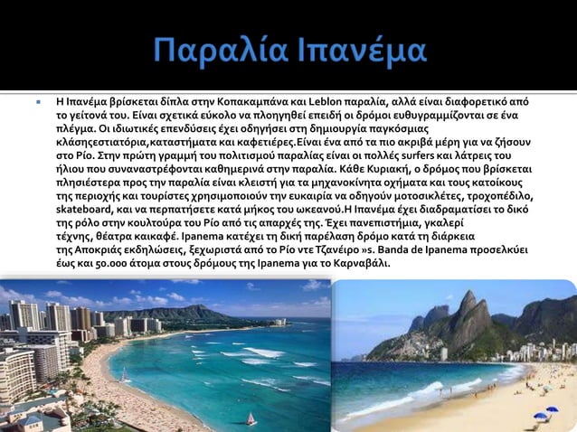 Ρίο ντε Τζανέιρο | PPTX