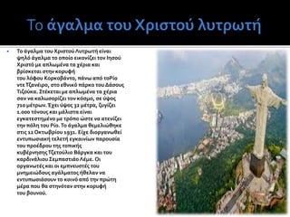 Ρίο ντε Τζανέιρο | PPTX
