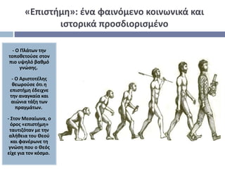 Επιστήμη και Κοινωνικές Επιστήμες | PPTX