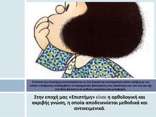 Επιστήμη και Κοινωνικές Επιστήμες | PPTX
