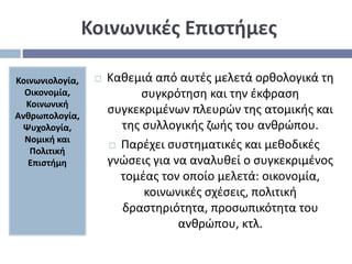 Επιστήμη και Κοινωνικές Επιστήμες | PPTX