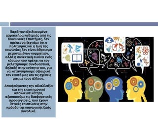 Επιστήμη και Κοινωνικές Επιστήμες | PPTX