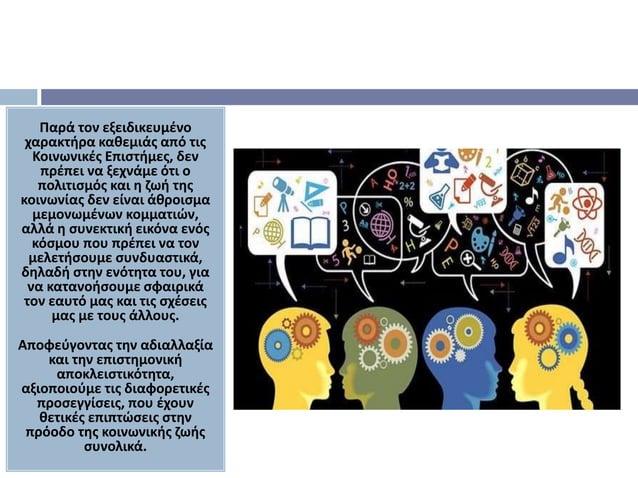 Επιστήμη και Κοινωνικές Επιστήμες | PPT