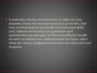 απόστολος παύλος | PPT