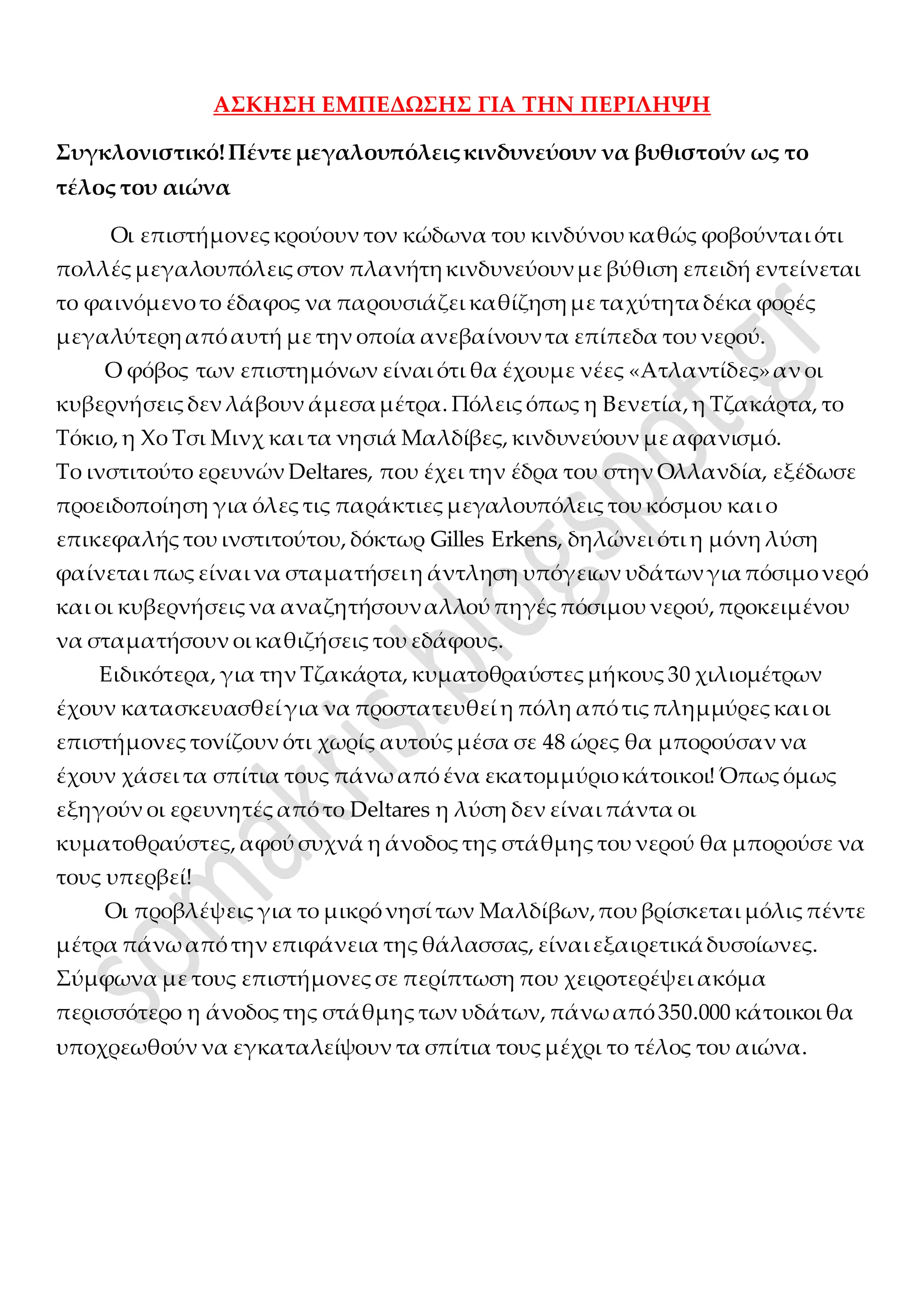 περιληψη για το γυμνασιο | DOCX