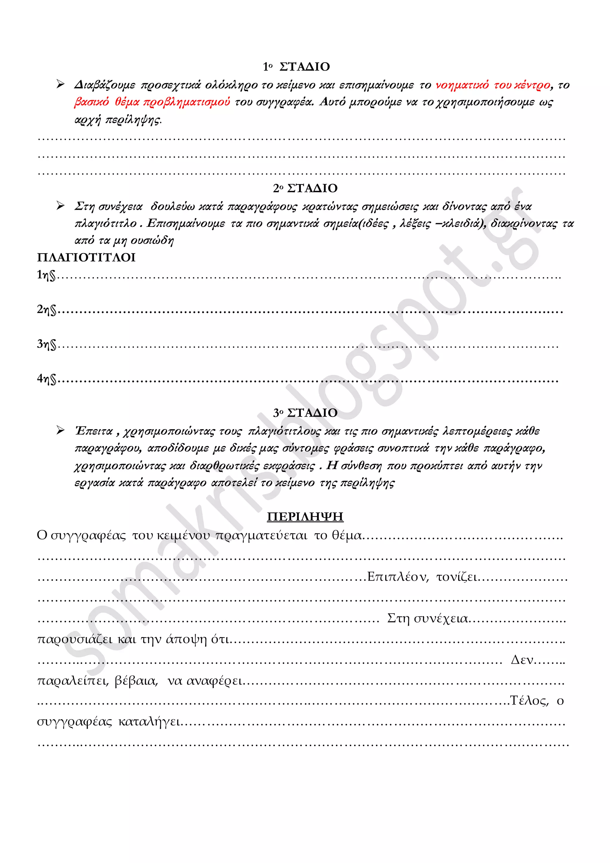 περιληψη για το γυμνασιο | DOCX