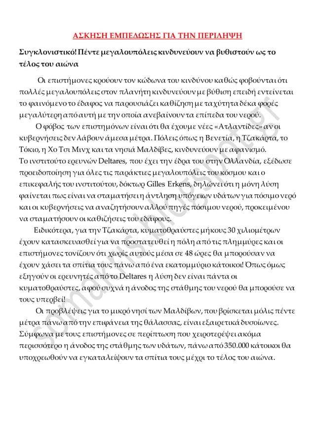 περιληψη για το γυμνασιο | DOCX