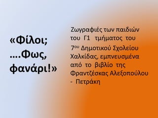 φίλοι φως φανάρι | PPT