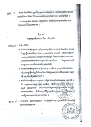 Cambodia Law អនុក្រឹត្យស្ដីពីការត្រួតពិនិត្យការបំពុលទឹក | PDF