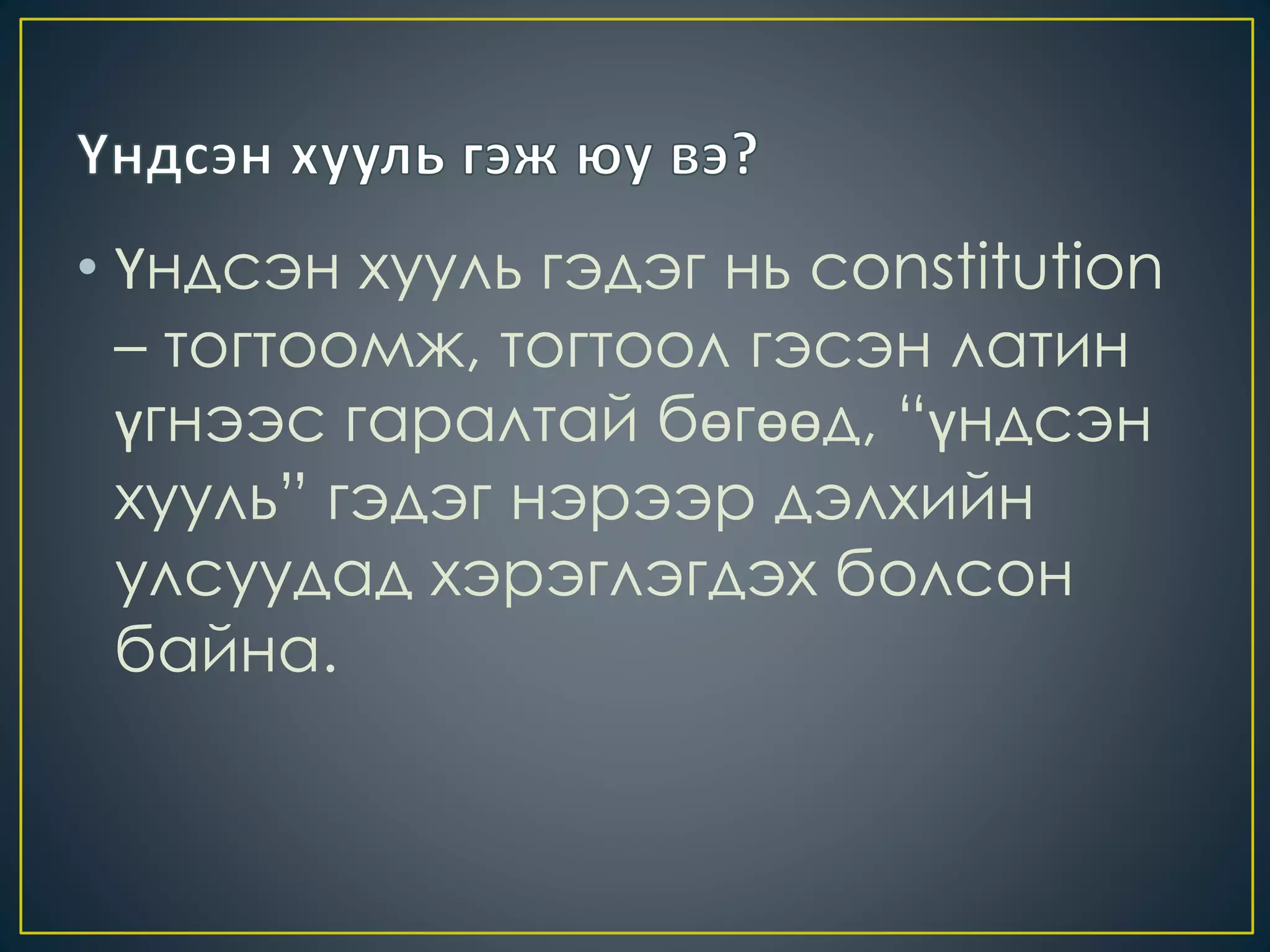 Yндсэн хуульт төр ба төрийн эрх мэдлийн хуваарилалт Pptx