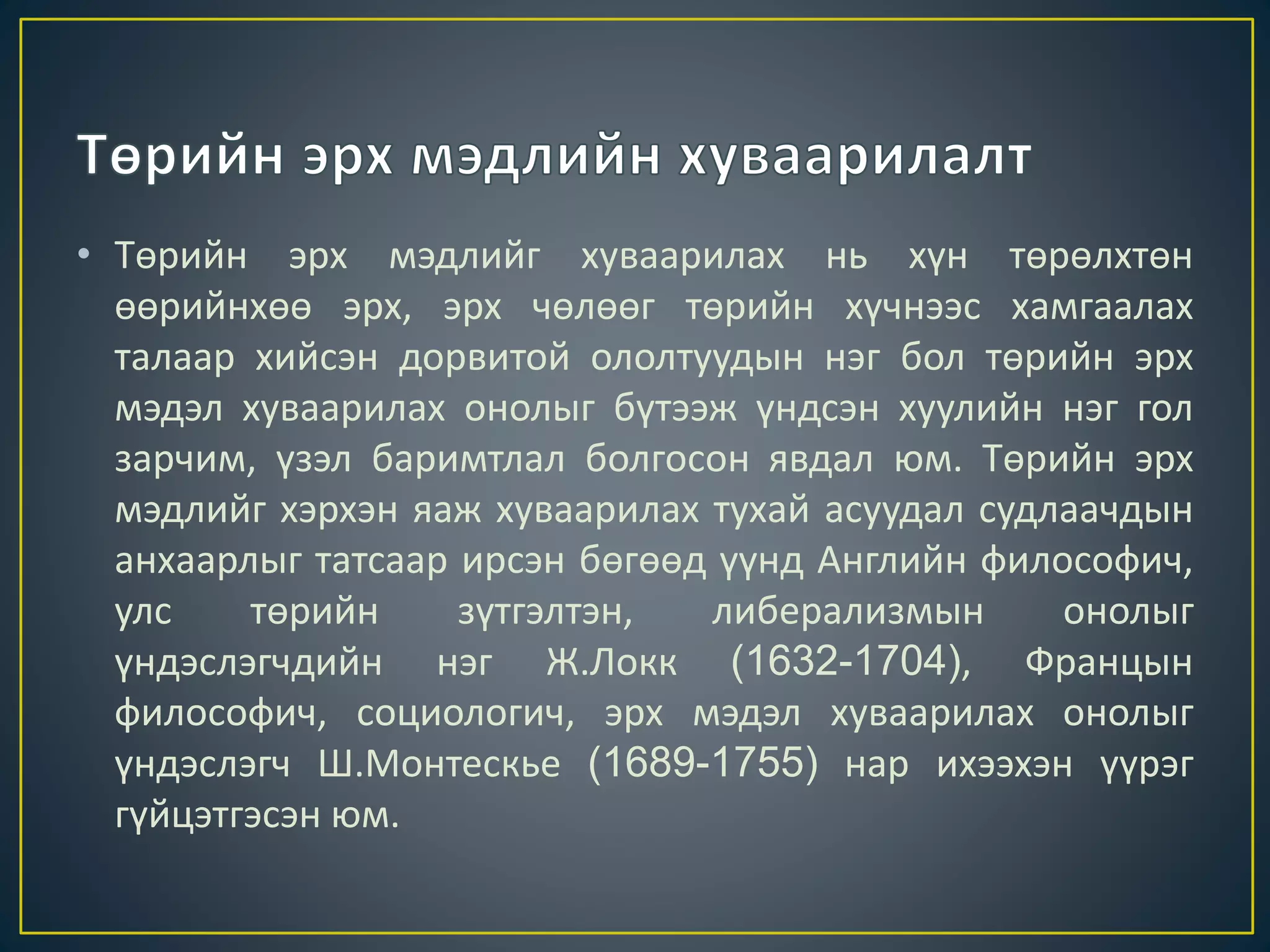 Yндсэн хуульт төр ба төрийн эрх мэдлийн хуваарилалт Pptx