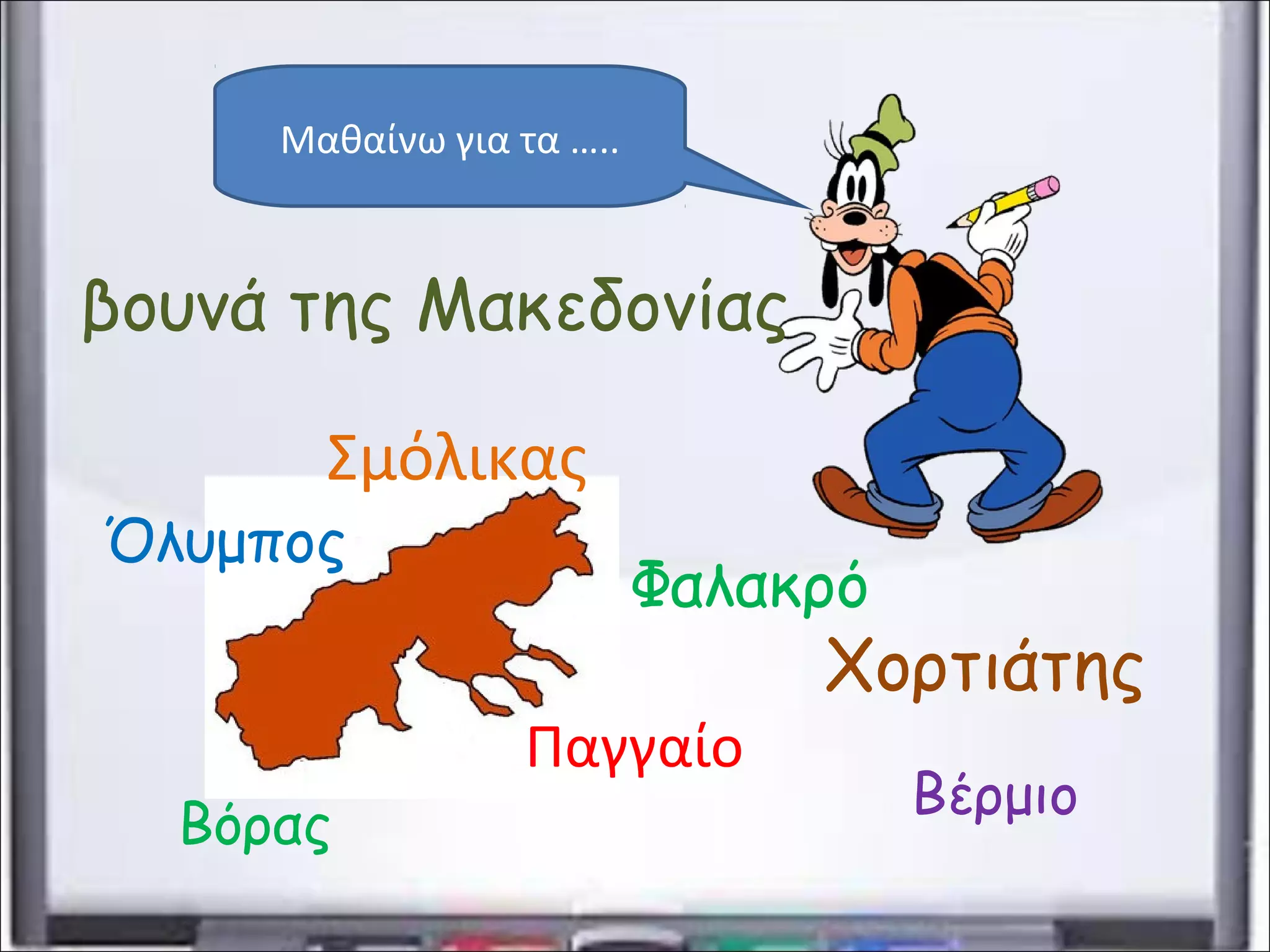 Βουνά της Μακεδονίας | PPT