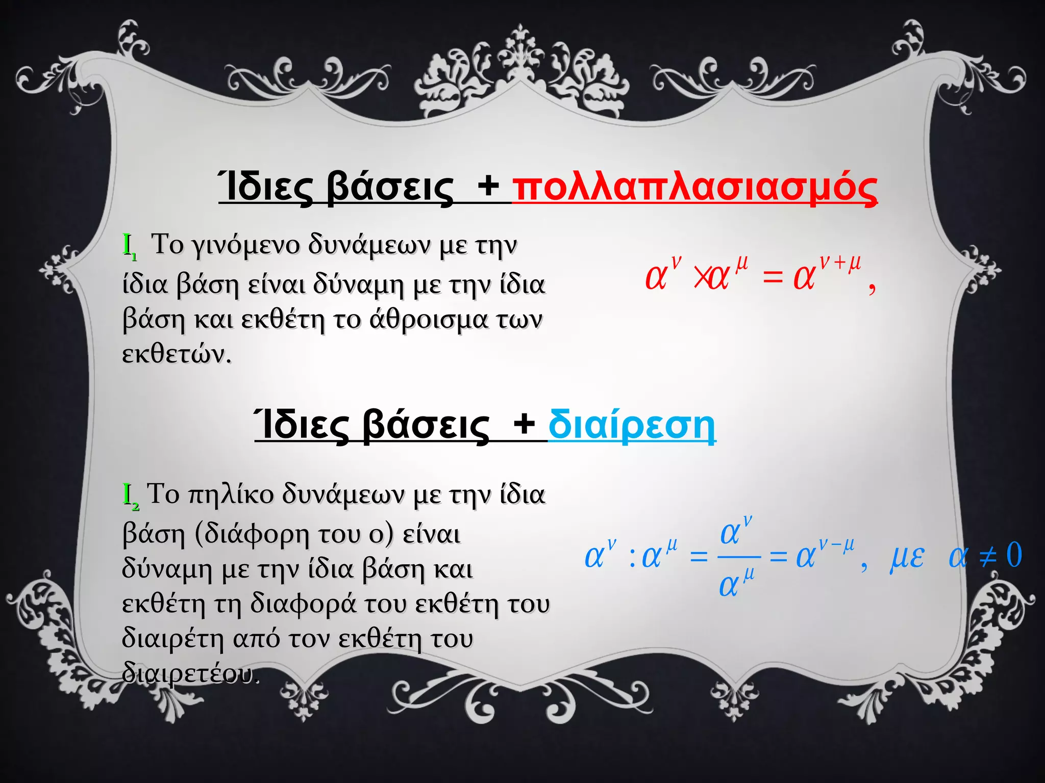 Ιδιοτητες Δυνάμεων β΄γυμνασίου 2015-2015 | PPT