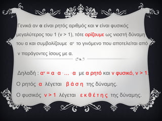 Ιδιοτητες Δυνάμεων β΄γυμνασίου 2015-2015 | PPT
