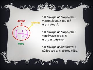 Ιδιοτητες Δυνάμεων β΄γυμνασίου 2015-2015 | PPT