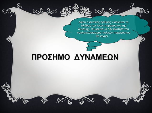 Ιδιοτητες Δυνάμεων β΄γυμνασίου 2015-2015 | PPT