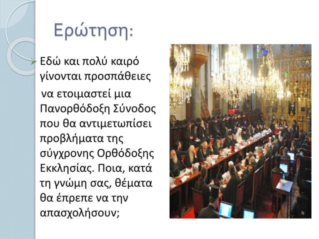 πανορθόδοξη σύνοδος-φιλιπποπούλου | PPT