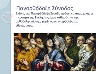 πανορθόδοξη σύνοδος-φιλιπποπούλου | PPT