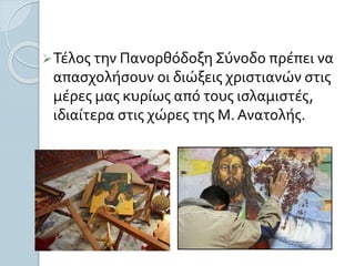 πανορθόδοξη σύνοδος-φιλιπποπούλου | PPT