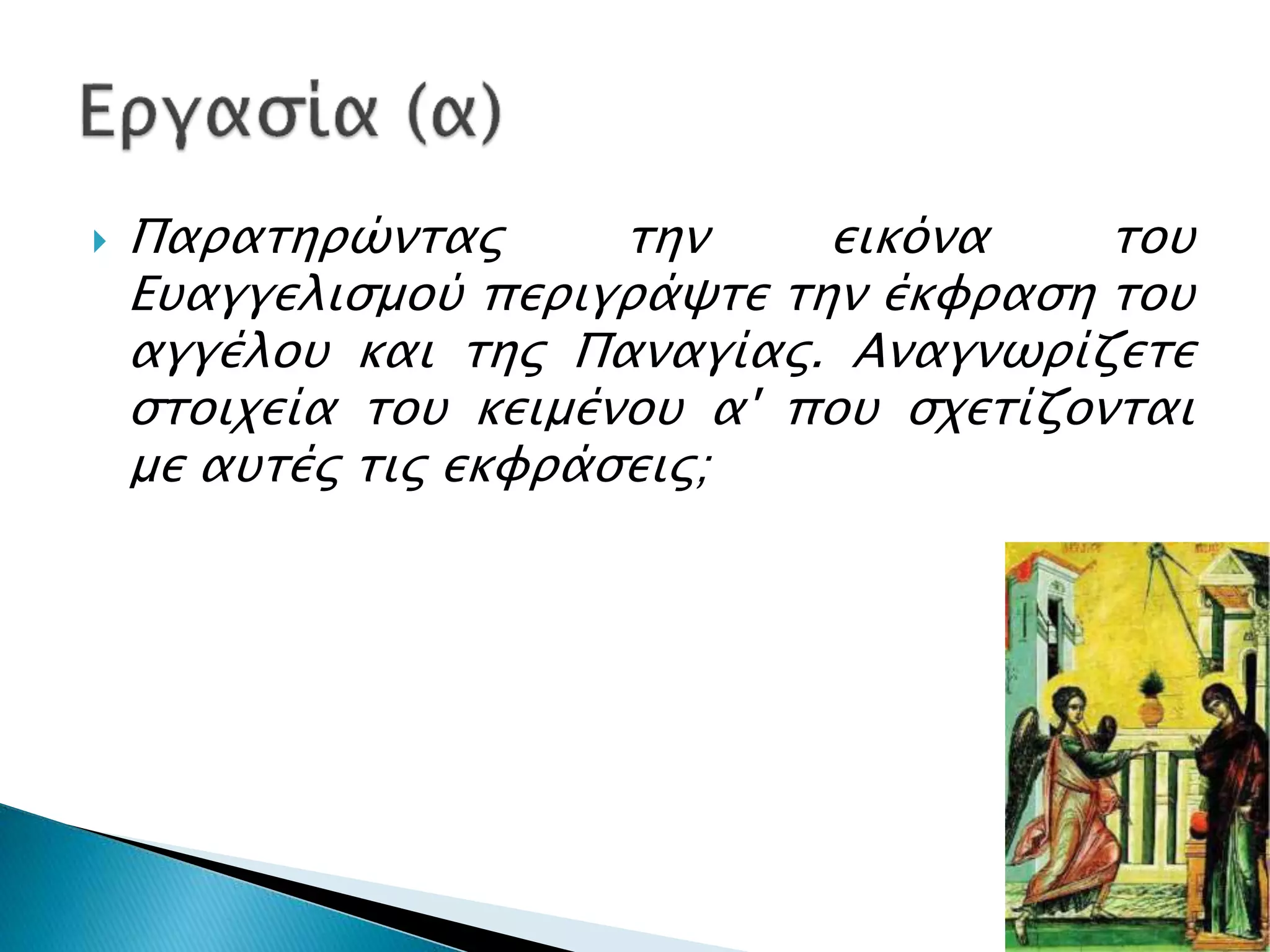 ο ευαγγελισμος-της-μαριας-για-τη-γεννηση-του-μεσσία εργασιες-όλγα-κλάδη ...