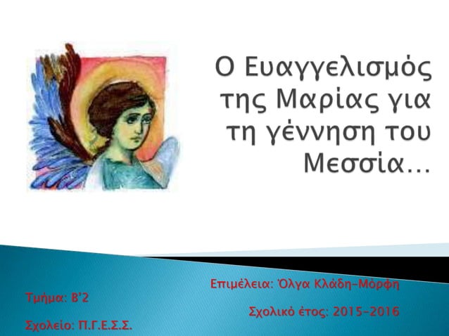 ο ευαγγελισμος-της-μαριας-για-τη-γεννηση-του-μεσσία εργασιες-όλγα-κλάδη ...