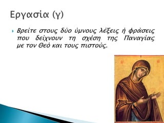 ο ευαγγελισμος-της-μαριας-για-τη-γεννηση-του-μεσσία εργασιες-όλγα-κλάδη ...