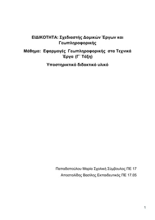 Υποστηρικτικό διδακτικό υλικό για Εφαρμογές Γεωπληροφορικής στα Τεχνικά ...