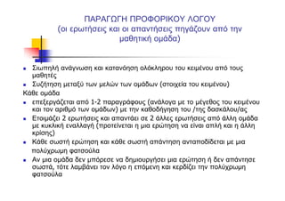 παραγωγή γραπτού και προφορικού λόγου | PPT