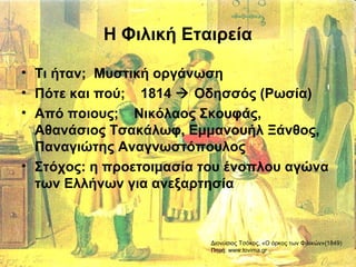 H φιλική εταιρεία | PPT