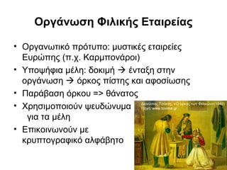 H φιλική εταιρεία | PPT