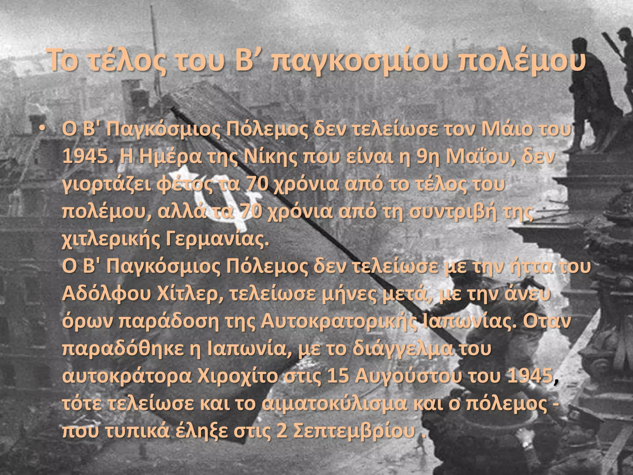 Β' Παγκόσμιος Πόλεμος Τέλος Πολέμου | PPT