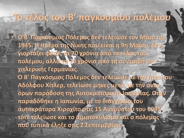 Β' Παγκόσμιος Πόλεμος Τέλος Πολέμου | PPT