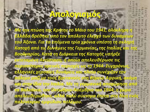 Β' Παγκόσμιος Πόλεμος Τέλος Πολέμου | PPT