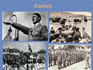 Β' Παγκόσμιος Πόλεμος Τέλος Πολέμου | PPT