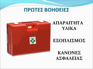 Πρώτες Βοήθειες | PPT