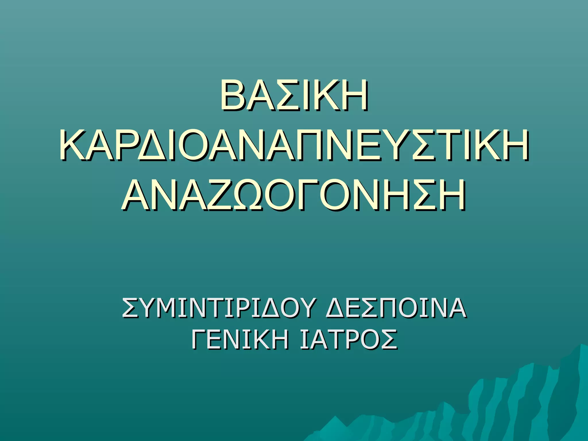 Βασικη Καρδιοαναπνευστικη Αναζωογονηση (ΚΑΡΠΑ) | PPT