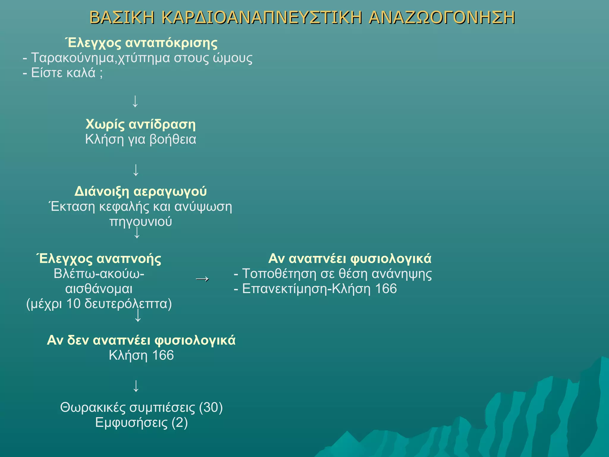 Βασικη Καρδιοαναπνευστικη Αναζωογονηση (ΚΑΡΠΑ) | PPT