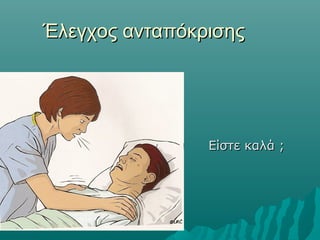 Βασικη Καρδιοαναπνευστικη Αναζωογονηση (ΚΑΡΠΑ) | PPT