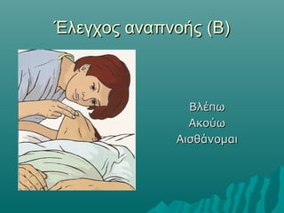 Βασικη Καρδιοαναπνευστικη Αναζωογονηση (ΚΑΡΠΑ) | PPT