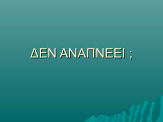 Βασικη Καρδιοαναπνευστικη Αναζωογονηση (ΚΑΡΠΑ) | PPT